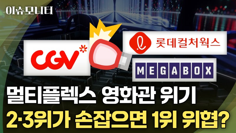 [이슈모니터] 롯데시네마·메가박스 합병…CGV 28년 왕좌 흔들리나